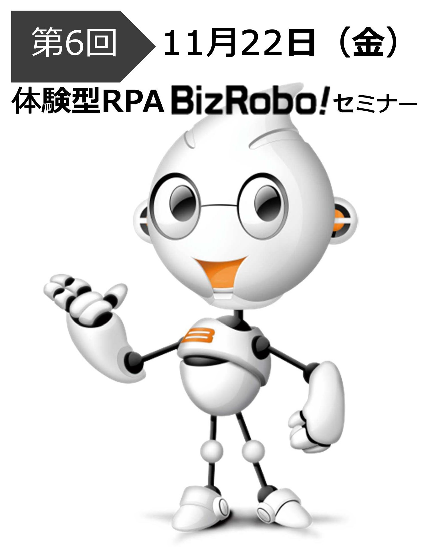 【第6回】体験型RPA BizRobo!セミナーの開催のお知らせ | ブレインパートナースタッフブログ